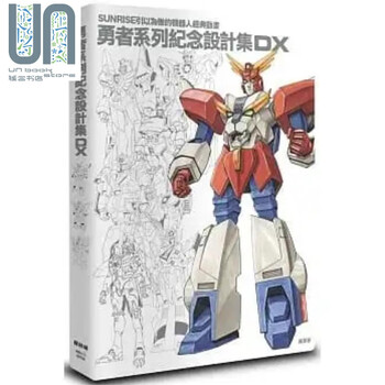 预售 勇者系列纪念设计集DX 港台原版 株式会社SUNRISE 枫树林