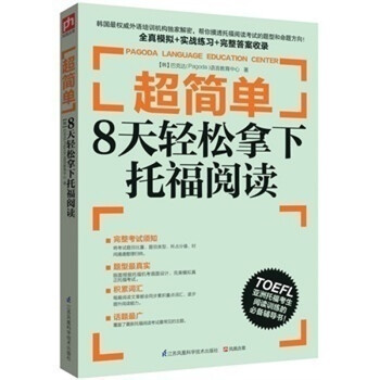 简单：8天轻松拿下托福阅读 英语演讲 对话 托福真题 外语书籍 英文考试教材 出国英语速成入门基础