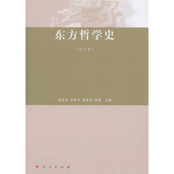 [正版图书] 东方哲学史(中古卷) 徐远和 等 人民出版社 9787010083094-0