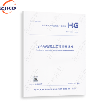 HG/T 20717-2019 污染场地岩土工程勘察标准