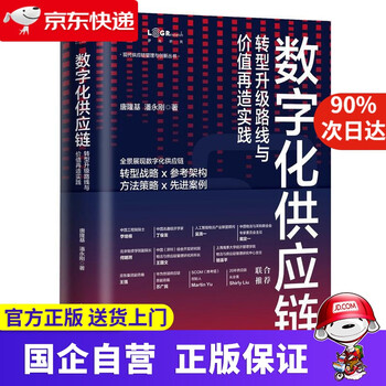 【新华正版】数字化供应链 转型升级路线与价值再造实践 唐隆基,潘永刚 人民邮电出版社 9787115569325