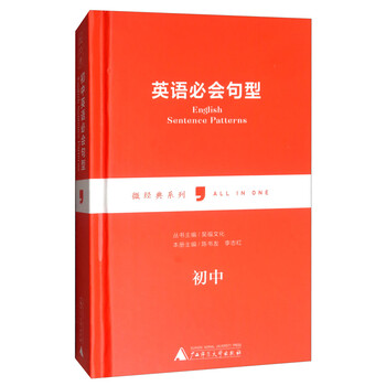 英语必会句型（初中）/微经典系列