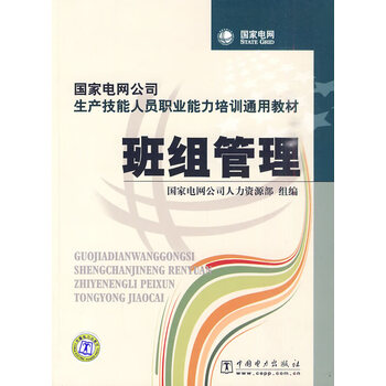 国家电网公司生产技能人员职业能力培训通用教材:班组管理