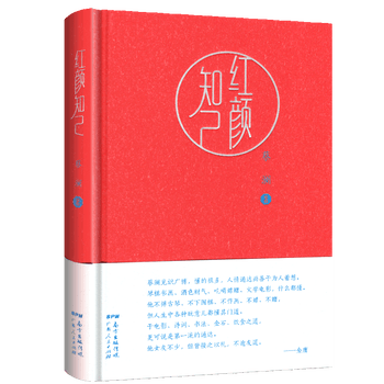 【京东配送】红颜知己 蔡澜著 蔡澜散文集