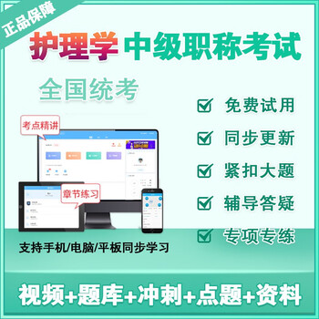 2022年护理学中级职称考试内科外科儿科妇产科护理学主管护师题库视频考试宝典模拟试卷 护理学（主治医师/主管护师/主管药师/主管技师） 全程特惠版【2考季课程服务+推荐零基础学员】