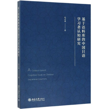 基于语料库的中国日语学习者认知研究