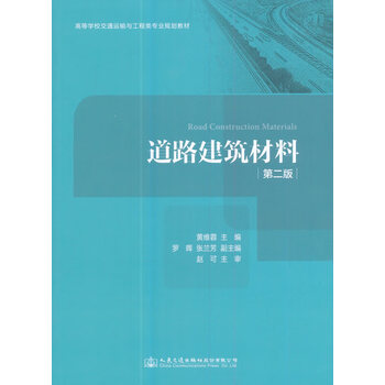 道路建筑材料第二版