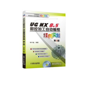 UG NX 8.5数控加工自动编程经典实例  第3版