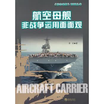 航空母舰非战争运用面面观