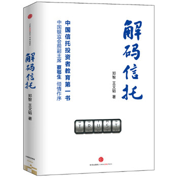 解码信托【正版图书】