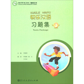 快乐汉语习题集（第三册 附光盘）