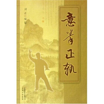意拳正轨【正版图书】