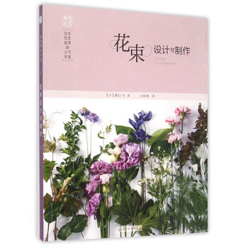 花束设计与制作(日本花艺名师的人气学堂)