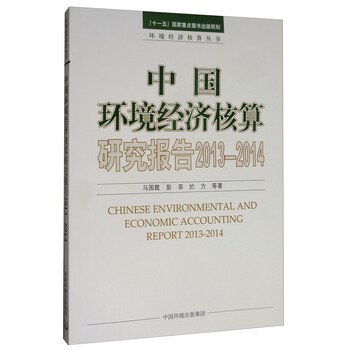 中国环境经济核算研究报告 2013-2014