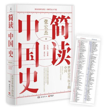 简读中国史（张宏杰重磅新作）