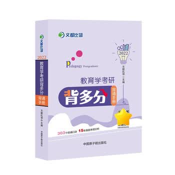 2022教育学考研背多分：背诵手册  文都比邻