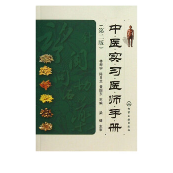 中医实习医师手册(第2版)