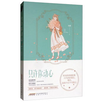 【京联正品】只许你动心木甜9787539667447