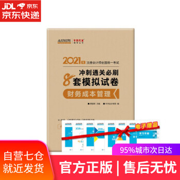 注册会计师2021教材 注会CPA 财务成本管理 冲刺通关必刷8套模拟试卷 中华会计网校 人民出版社