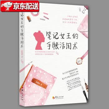 【】笔记女王的手帐活用术 林珮玲著 台湾整理大神、笔记女王 华夏出版社