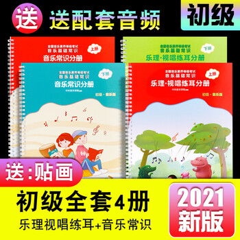 正版2021新版全套4册初级中央音乐学院音基教材 音乐常识乐理视唱练耳分册上下册 音乐理论基础知识