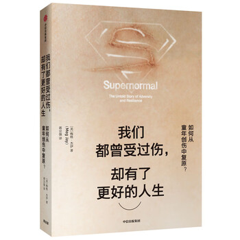 我们都曾受过伤 却有了更好的人生 樊登推荐 中信出版社