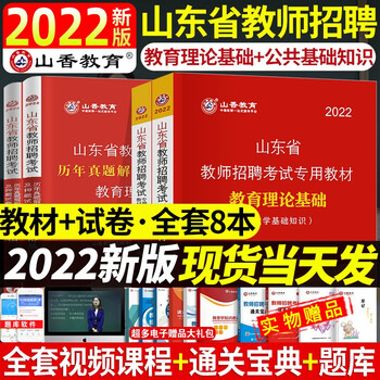 现货山香2022年山东省教师招聘考试教育理论基础公共基础知识教材真题试卷中小学教基公基山东统考编制 山东教师招聘 教育基础+公共基础教材+历年真题套装