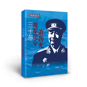 三十年海军司令萧劲光/开国将领丛书