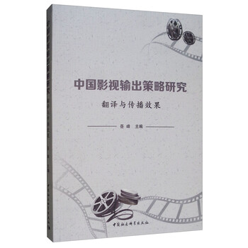中国影视输出策略研究：翻译与传播效果