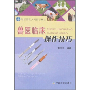 兽医临床操作技巧 雷宇平