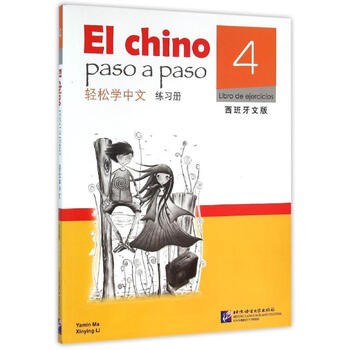 练习册4(西班牙文版)/轻松学中文马亚敏，李欣颖  北京语言大学出版社
