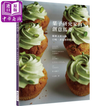 菓子研究家的创意马芬 崭新又迷人的口味 香气和材料用法 港台原版 长田佳子 瑞升 烘焙 蛋糕