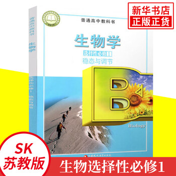 高中生物学选择性必修一稳态与调节 普通高中教科书 高中生物选修1课本教材教科书 高中学生课本用书