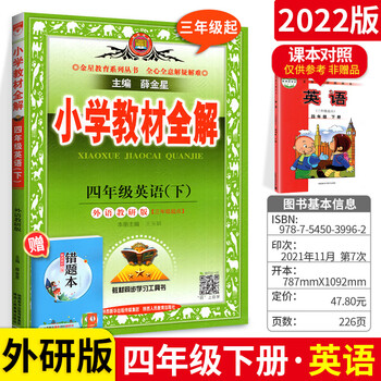 2022新版小学教材全解四年级下册英语教材全解三起点 WY外研版/外语教研版4四年级英语书下册教材全解析 小学生课本同步解读教辅书