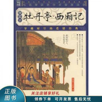 牡丹亭·西厢记插图本 汤显祖