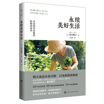 官方正版 永续美好生活 享受四季欢愉的持家料理术 坂井顺子著 何为美好生活系列 生活百科家居指南 幸福人生唯爱与美食不可辜负 吃简单的食物 吃亲手制作的食物 吃妈妈做的食物最温暖最治愈