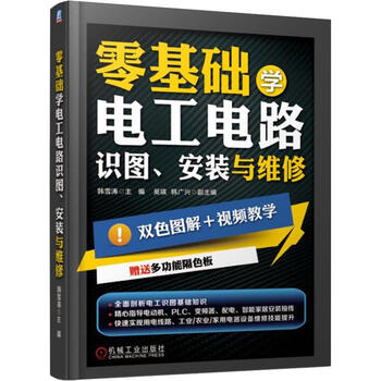 零基础学电工电路 识图、安装与维修