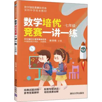 数学培优竞赛一讲一练 7年级 图书