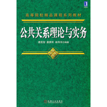 公共关系理论与实务 课昆智,娄拥军,林炜双著 机械工业出版社