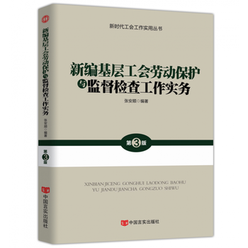 新编基层工会劳动保护与监督检查工作实务 全新修订第三版