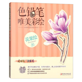 色铅笔唯美彩绘·花果绘