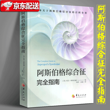阿斯伯格综合征完全指南 托尼-阿特伍德 孤独症儿童自闭综合症百科全书 华夏出版社