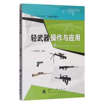 轻武器操作与应用