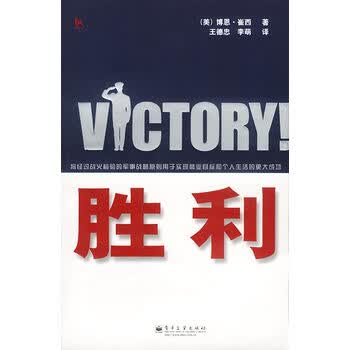 胜利 [美]博恩·崔西 李