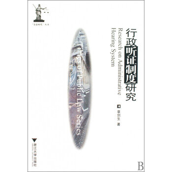 行政听证制度研究/公法时代丛书