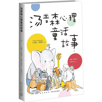 正版 汤普森心理童话故事1  实用心理治疗故事作品集 心理疏导家庭好妈妈子育儿教育书睡前故事图书书籍