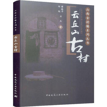 云丘山古村