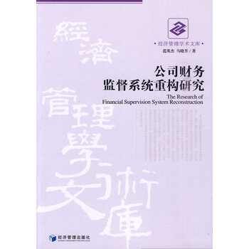 公司财务监督系统重构研究/管理/书籍