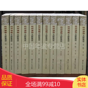 杭州佛教文献集萃（全十二册）