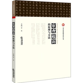 审查起诉的原理与方法 【正版书】